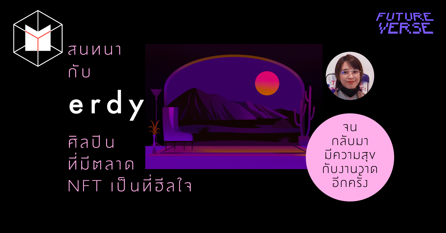 สนทนากับ ‘erdy’ ศิลปินที่มีตลาด NFT เป็นที่ฮีลใจ จนกลับมามีความสุขกับ ...