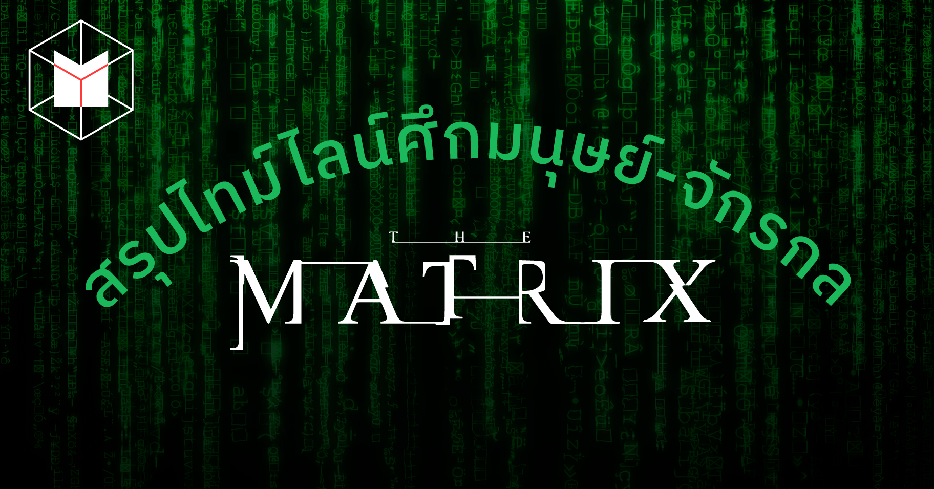 สรุปไทม์ไลน์ The Matrix