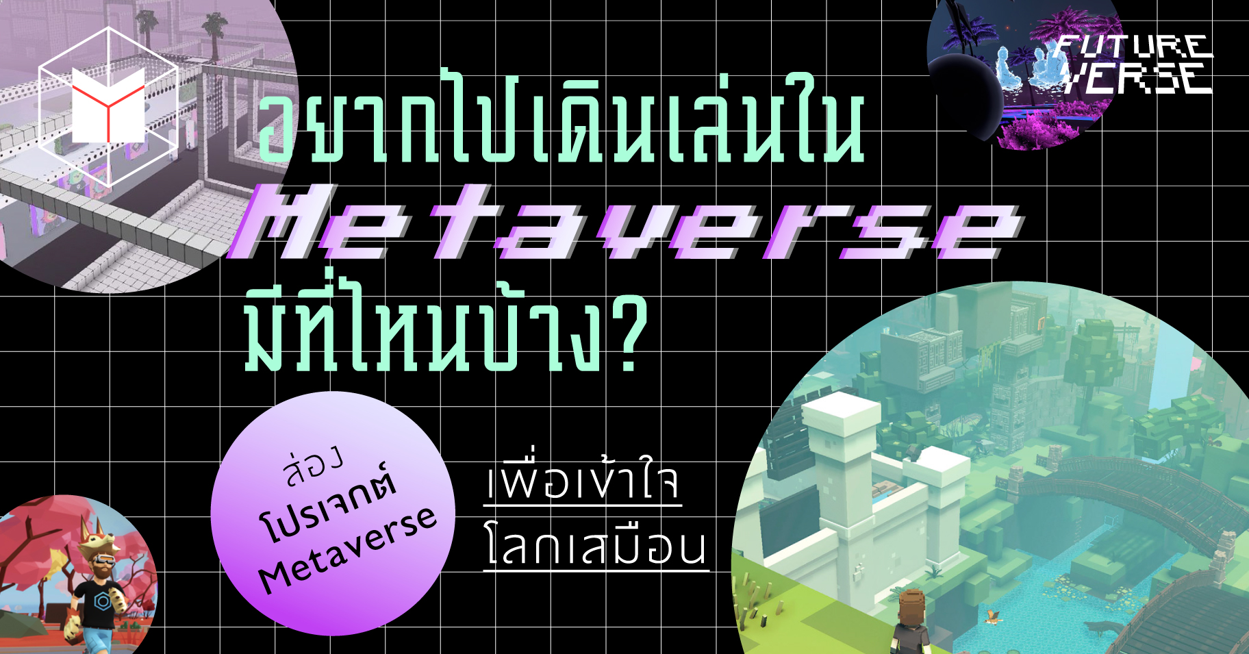 อยากไปเดินเล่นใน Metaverse มีที่ไหนบ้าง? ส่องโปรเจกต์ Metaverse เพื่อ ...