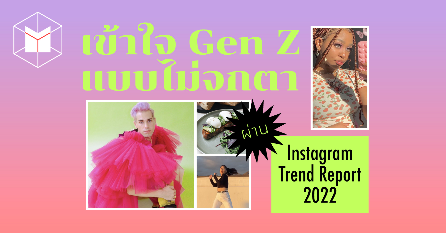 เข้าใจ Gen Z แบบไม่จกตา ผ่าน Instagram Trend Report 2022