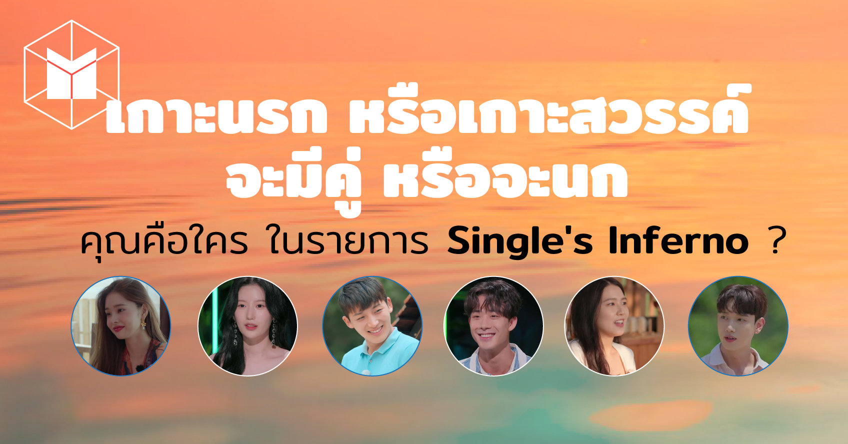 เกาะนรก หรือเกาะสวรรค์ จะมีคู่ หรือจะนก คุณคือใคร ในรายการ Single’s ...