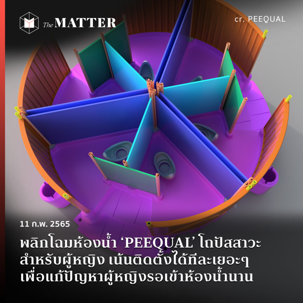 พลิกโฉมห้องนํ้า ‘PEEQUAL’ โถปัสสาวะสำหรับผู้หญิง เน้นติดตั้งได้ทีละเยอะ ...