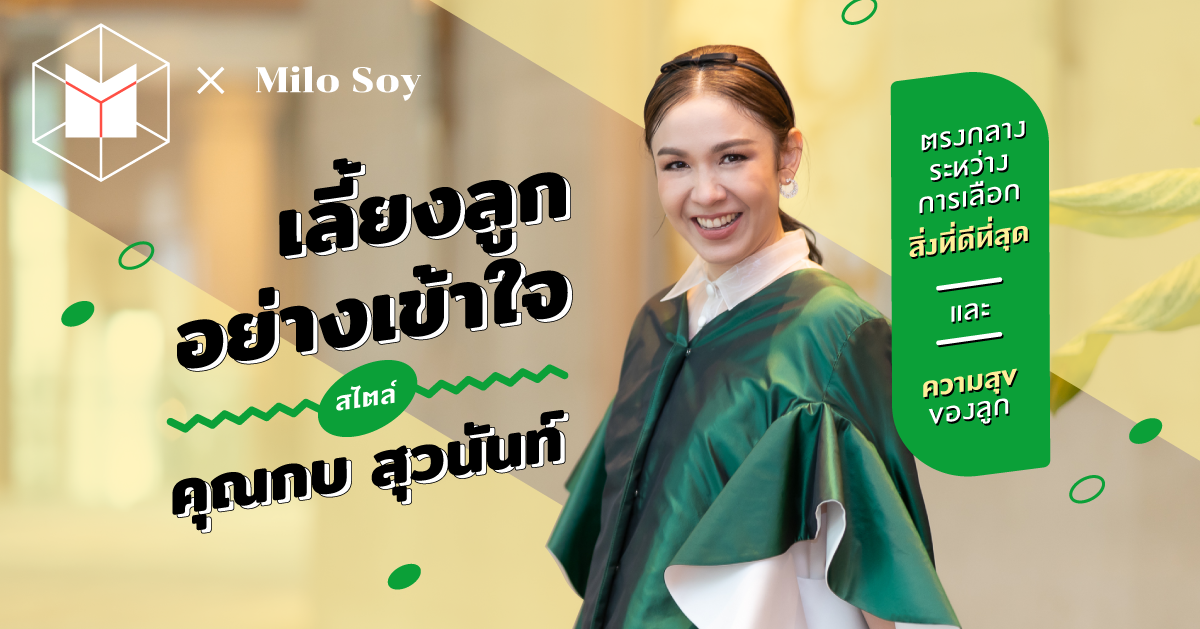 ‘กบ สุวนันท์’ คุณแม่ยุคใหม่กับโลกที่เปลี่ยนไป สิ่งที่เหมาะสมและดีที่สุด ...