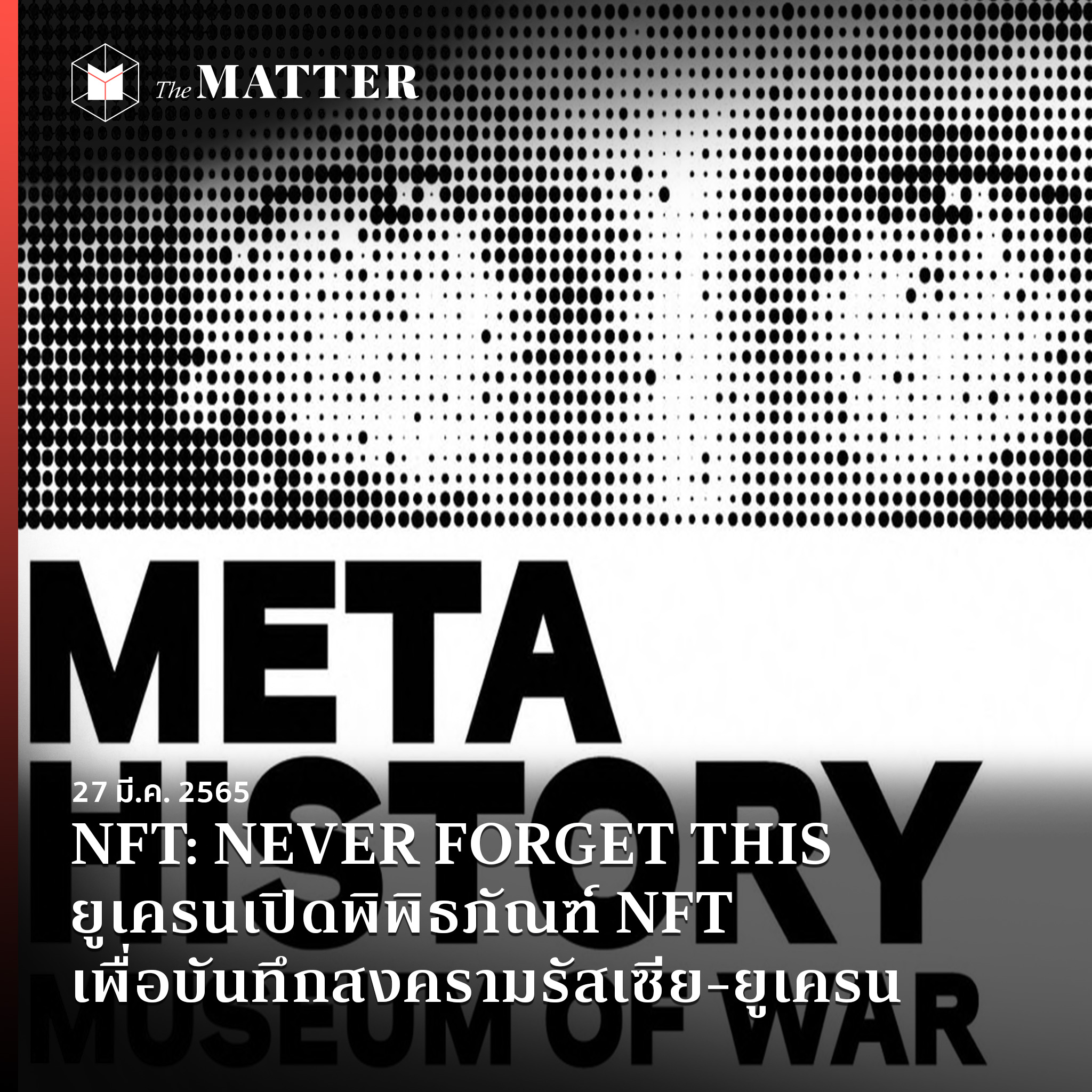 NFT: NEVER FORGET THIS ยูเครนเปิดพิพิธภัณฑ์ NFT เพื่อบันทึกสงคราม ...