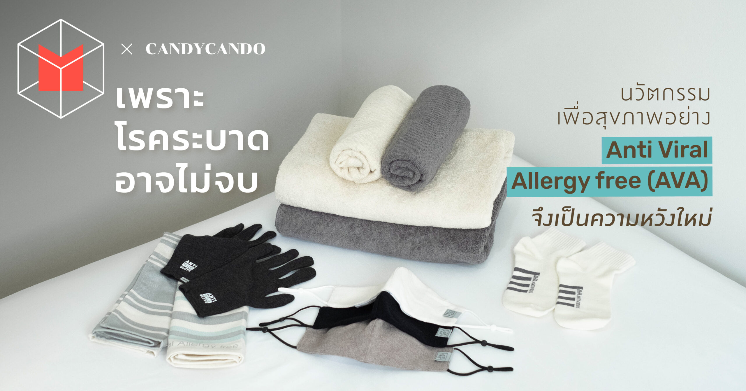 เพราะโรคระบาดอาจไม่จบ นวัตกรรมเพื่อสุขภาพอย่าง Anti Viral Allergy free ...