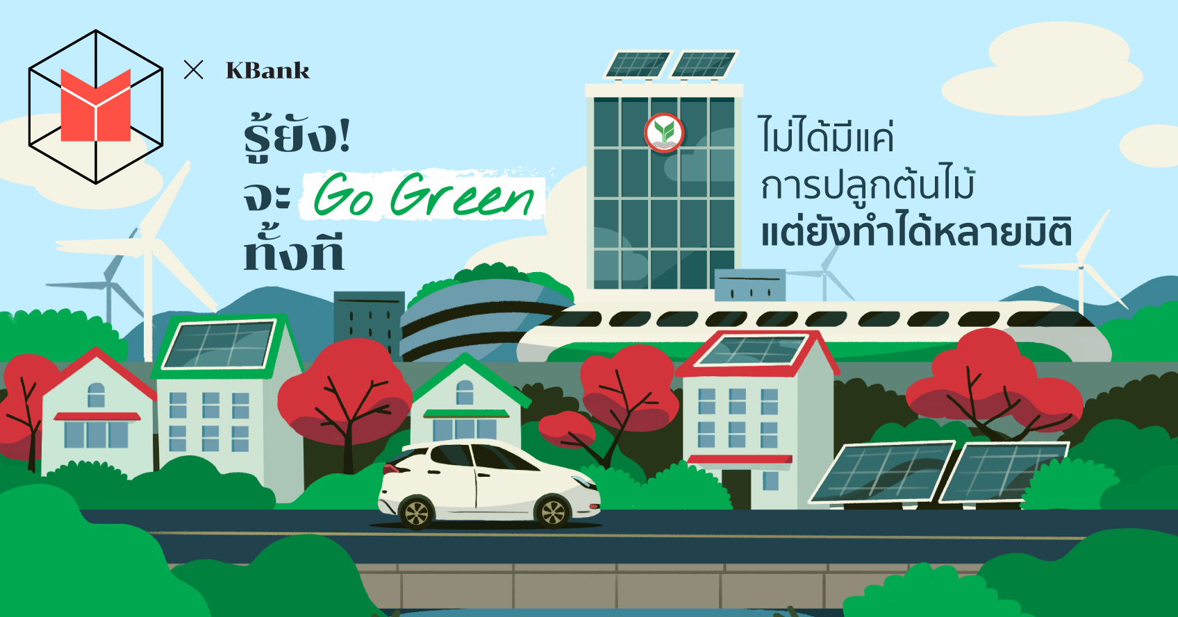 รู้ยัง! จะ Go Green ทั้งที ไม่ได้มีแค่การปลูกต้นไม้ แต่ยังทำได้หลายมิติ