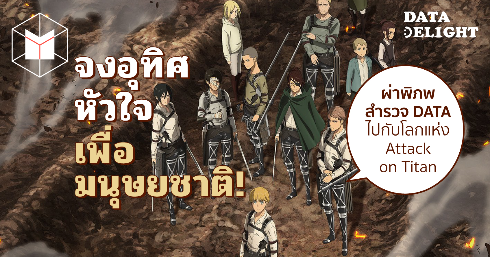 จงอุทิศหัวใจเพื่อมนุษยชาติ! ผ่าพิภพสำรวจ DATA ไปกับโลกแห่ง Attack on Titan