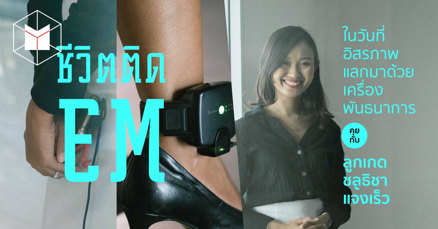 ‘ชีวิตติด EM’ ในวันที่อิสรภาพแลกมาด้วยเครื่องพันธนาการ คุยกับ ลูกเกด ชล ...