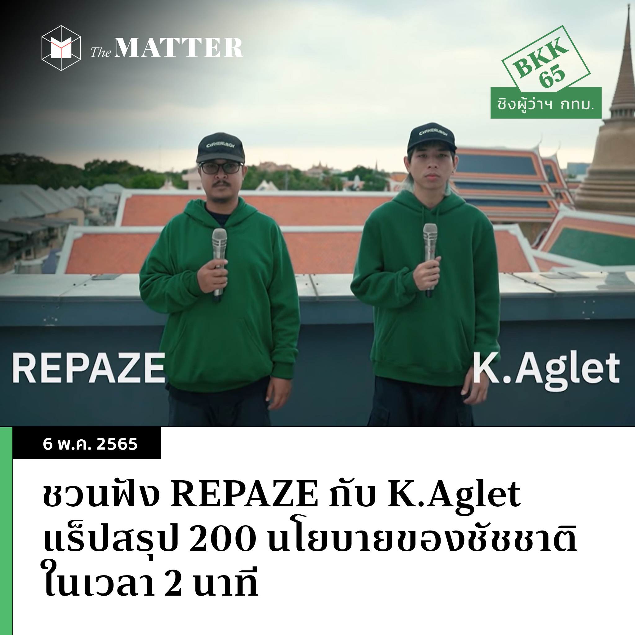 ชวนฟัง REPAZE กับ K.Aglet แร็ปสรุป 200 นโยบายของชัชชาติ ในเวลา 2 นาที
