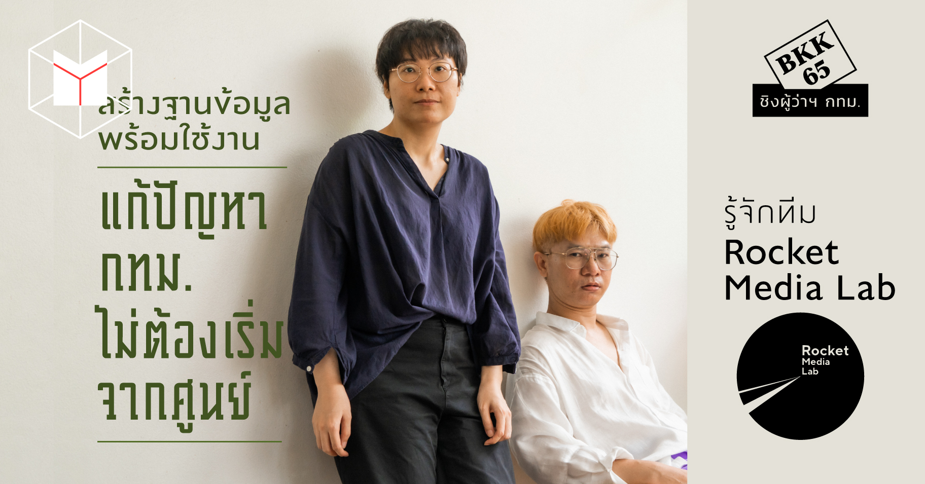 สร้างฐานข้อมูลพร้อมใช้งาน ‘แก้ปัญหา กทม.’ ไม่ต้องเริ่มจากศูนย์ กับทีม ...