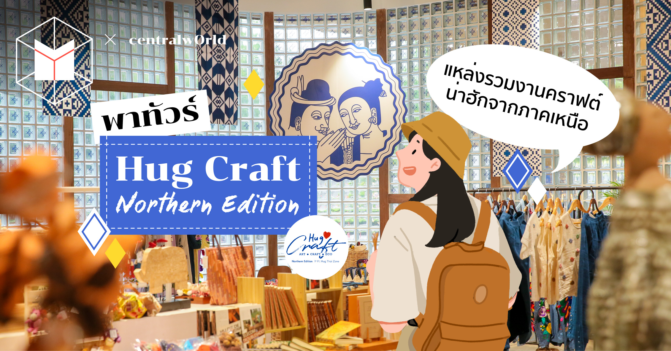 พาทัวร์ Hug Craft: Northern Edition แหล่งรวมงานคราฟต์น่าฮักจากภาคเหนือ