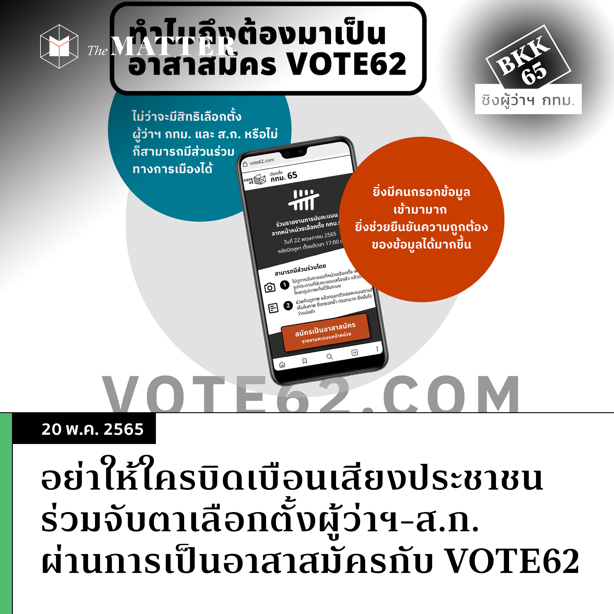 อย่าให้ใครบิดเบือนเสียงประชาชน มาเป็นอาสาสมัครจับตาเลือกตั้งผู้ว่าฯ กับ VOTE62