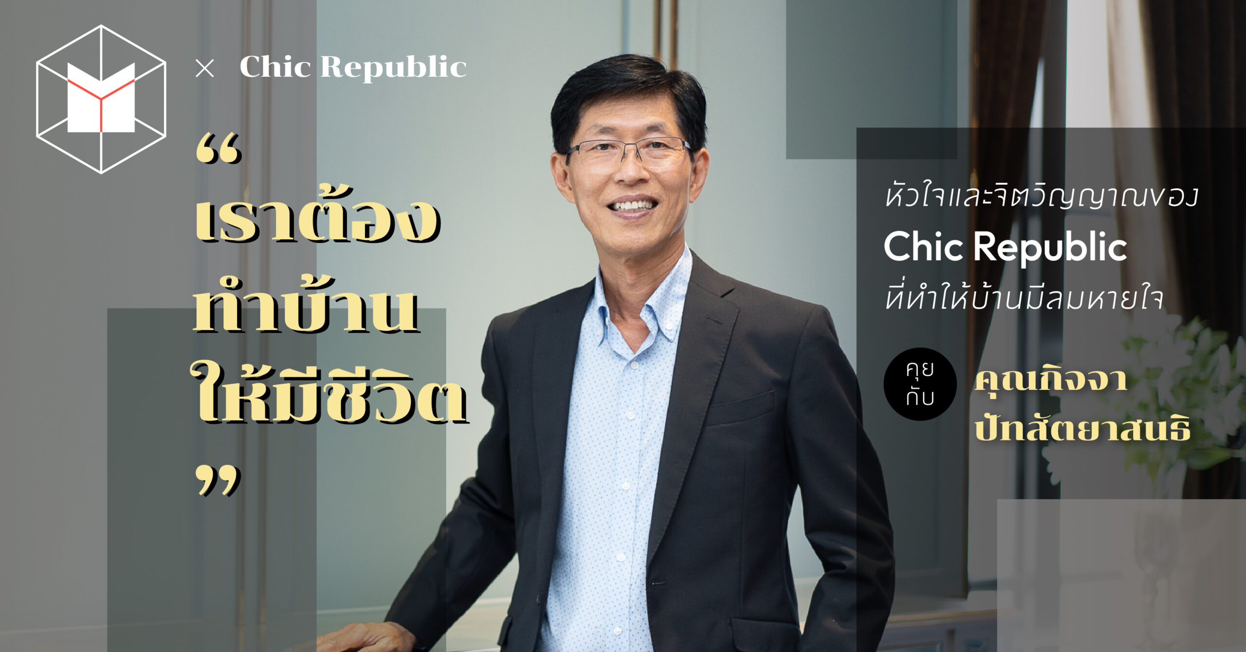คุณกิจจา ปัทมสัตยาสนธิ : “เราต้องทำบ้านให้มีชีวิต” หัวใจและจิตวิญญาณของ ...