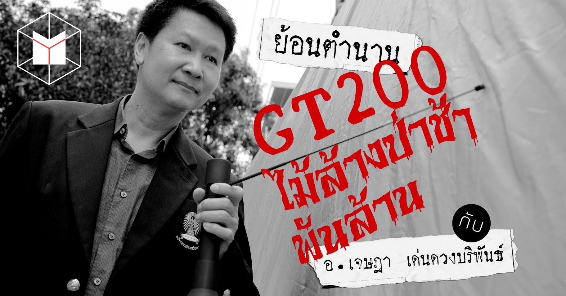ย้อนตำนาน GT200 ไม้ล้างป่าช้าพันล้าน กับ อ.เจษฎา เด่นดวงบริพันธ์