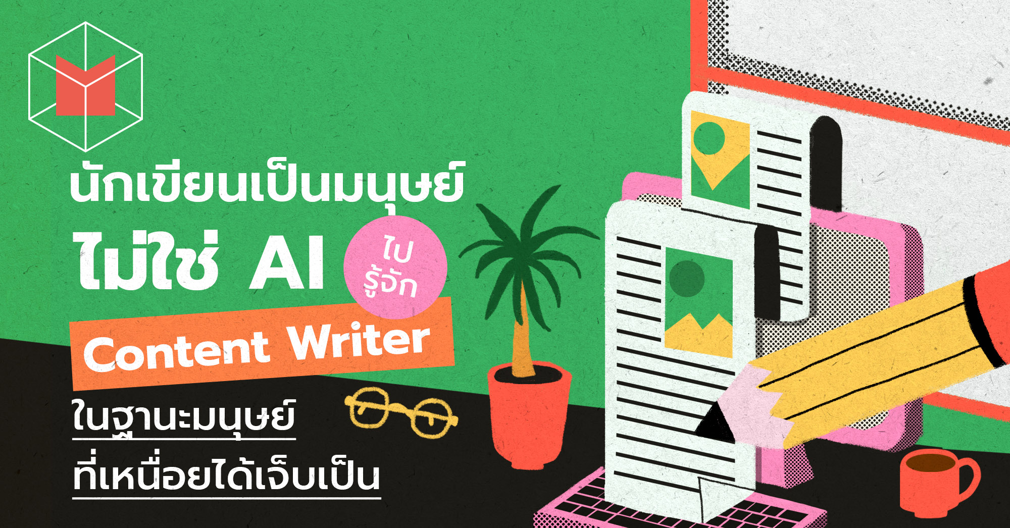 ‘นักเขียนเป็นมนุษย์ไม่ใช่ AI’ ไปรู้จัก Content Writer ในฐานะมนุษย์ที่ ...