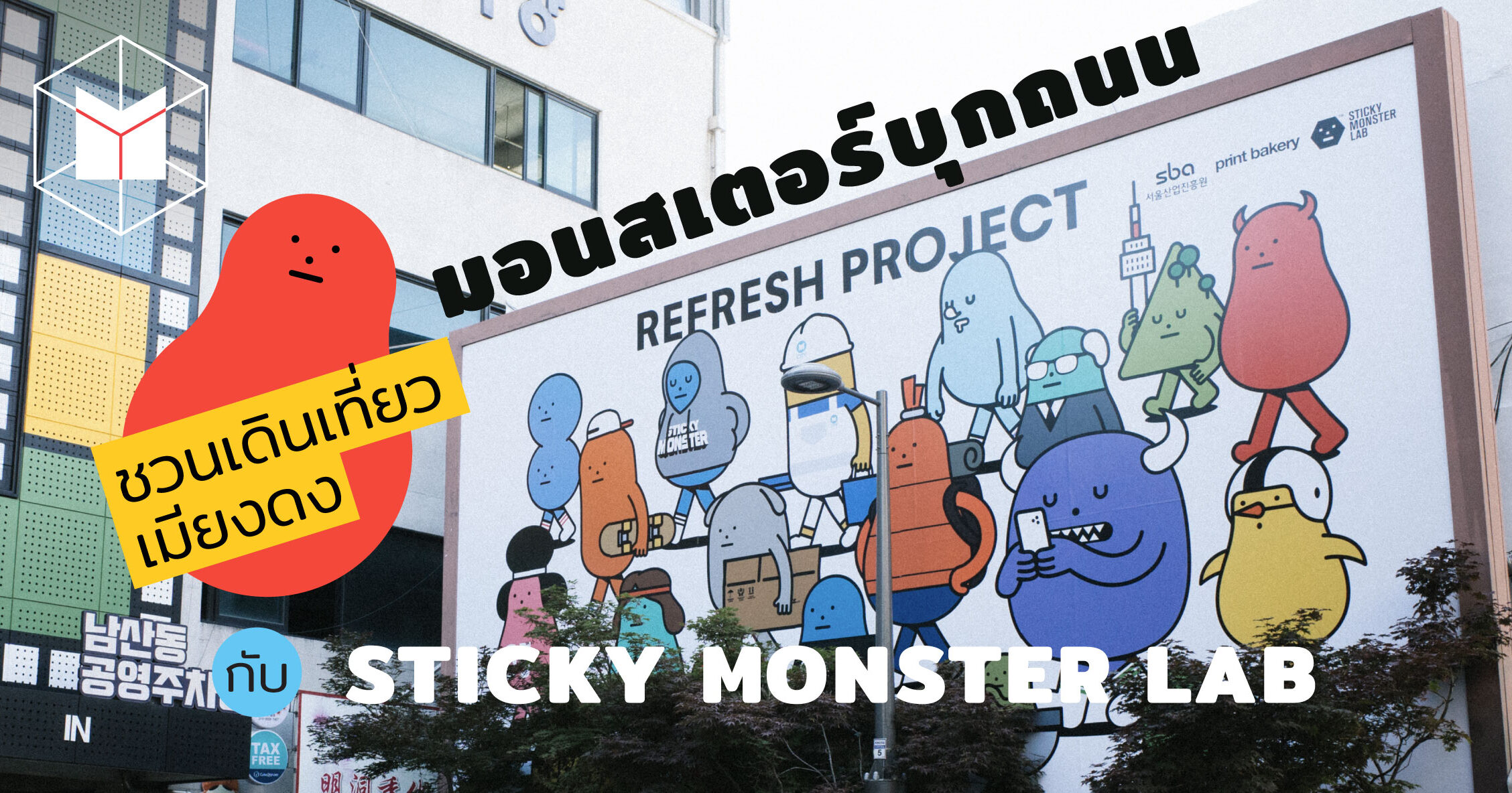 มอนสเตอร์บุกถนน ชวนเดินเที่ยวเมียงดง กับ Sticky Monster Lab