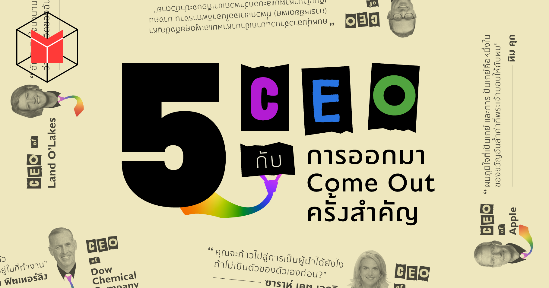 5 CEO กับการออกมา Come Out ครั้งสำคัญ