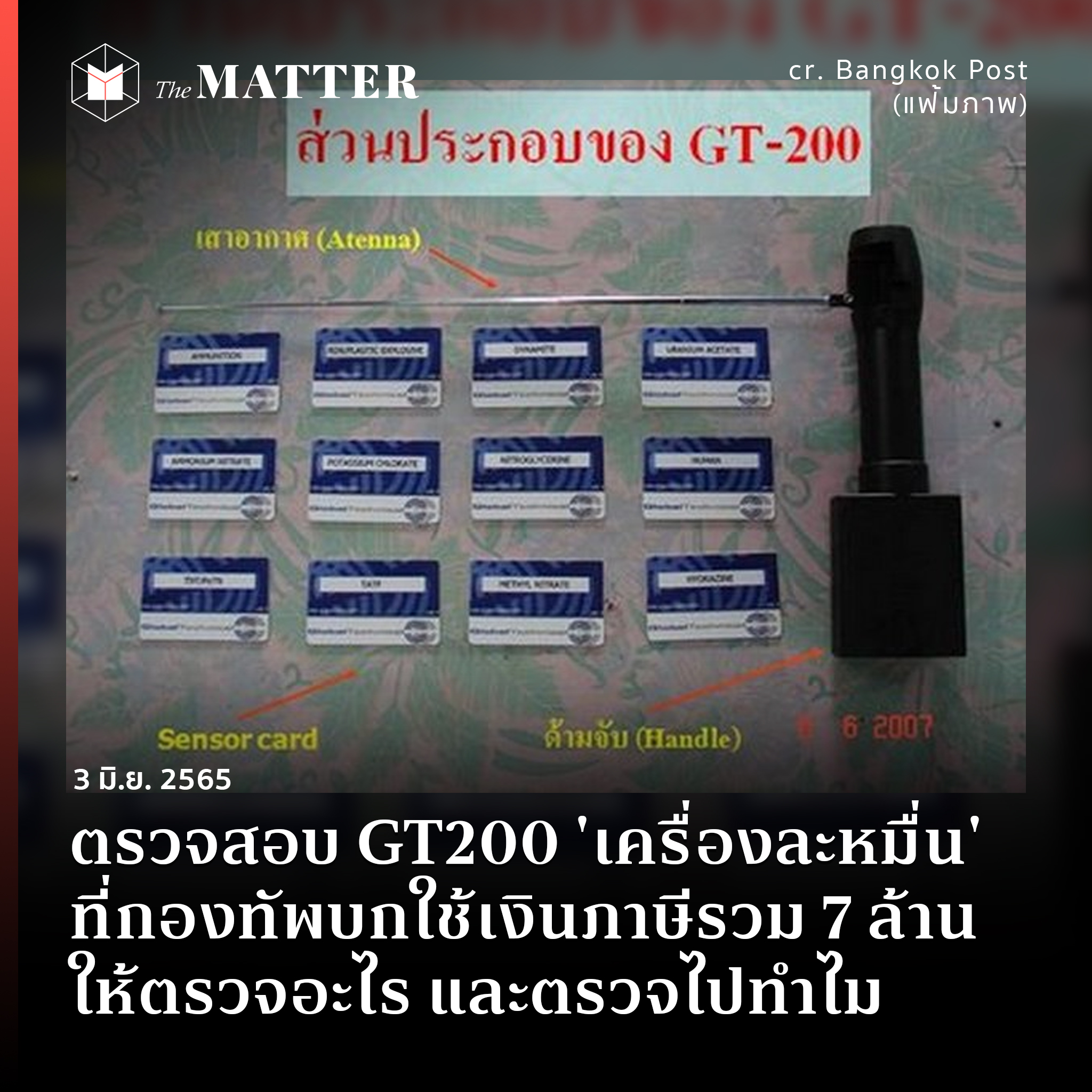 ตรวจ GT200 ‘เครื่องละหมื่น’ ที่กองทัพบกใช้เงินภาษีรวม 7 ล้าน ให้ตรวจ ...