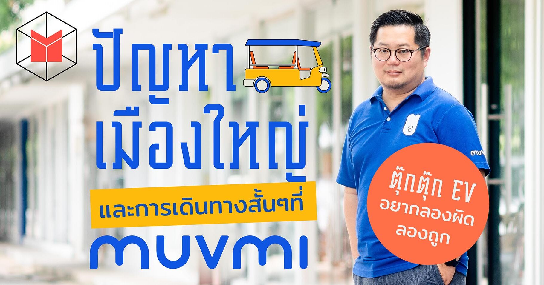 ปัญหาเมืองใหญ่ และการเดินทางสั้นๆ ที่ ‘MuvMi’ ตุ๊กตุ๊ก EV อยากลองผิดลองถูก