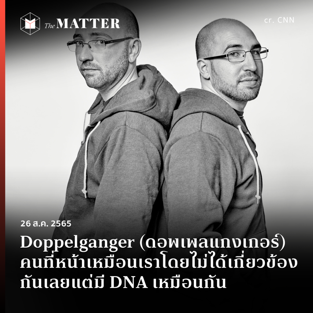 Doppelganger (ดอพเพลแกงเกอร์) คนที่หน้าเหมือนเราโดยไม่ได้เกี่ยวข้องกัน ...