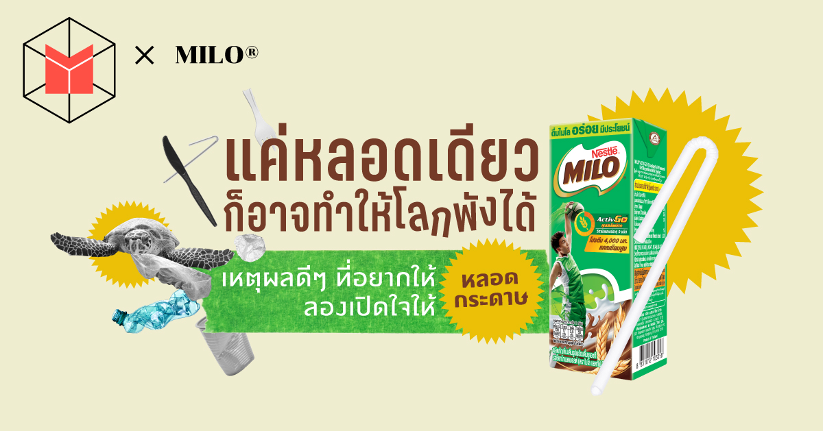 แค่หลอดเดียว ก็อาจทำให้โลกพังได้ เหตุผลดีๆ ที่อยากให้ลองเปิดใจให้หลอดกระดาษ