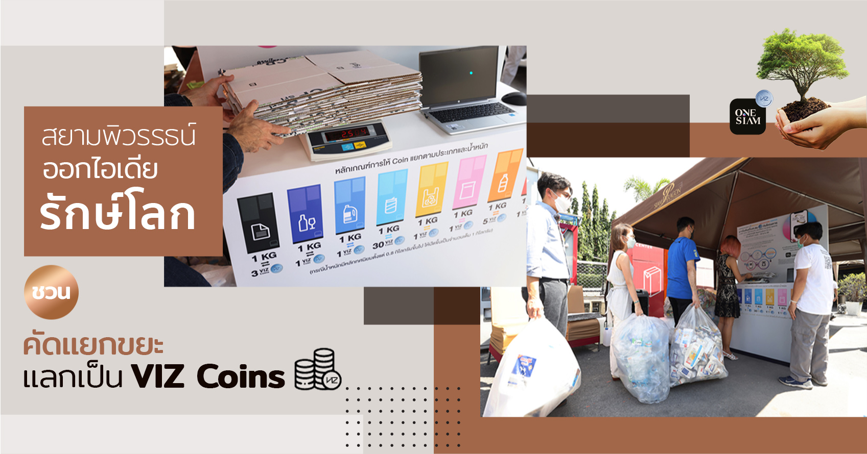 สยามพิวรรธน์ ออกไอเดียรักษ์โลก ชวนคัดแยกขยะ แลกเป็น VIZ Coins