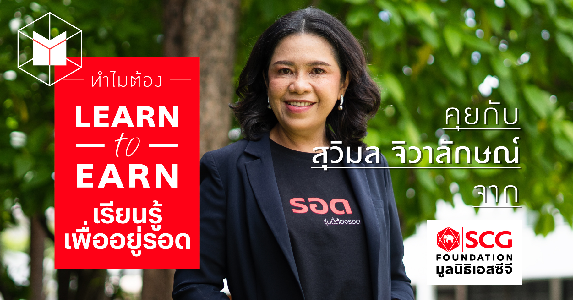 ทำไมต้อง ‘Learn to Earn เรียนรู้เพื่ออยู่รอด’ คุยกับ สุวิมล จิวาลักษณ์ ...