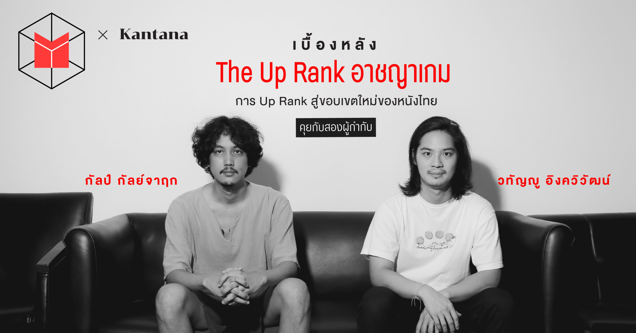 เบื้องหลัง ‘The Up Rank อาชญาเกม’ การ Up Rank สู่ขอบเขตใหม่ของหนังไทย คุยกับสองผู้กำกับ กัลป์ ...
