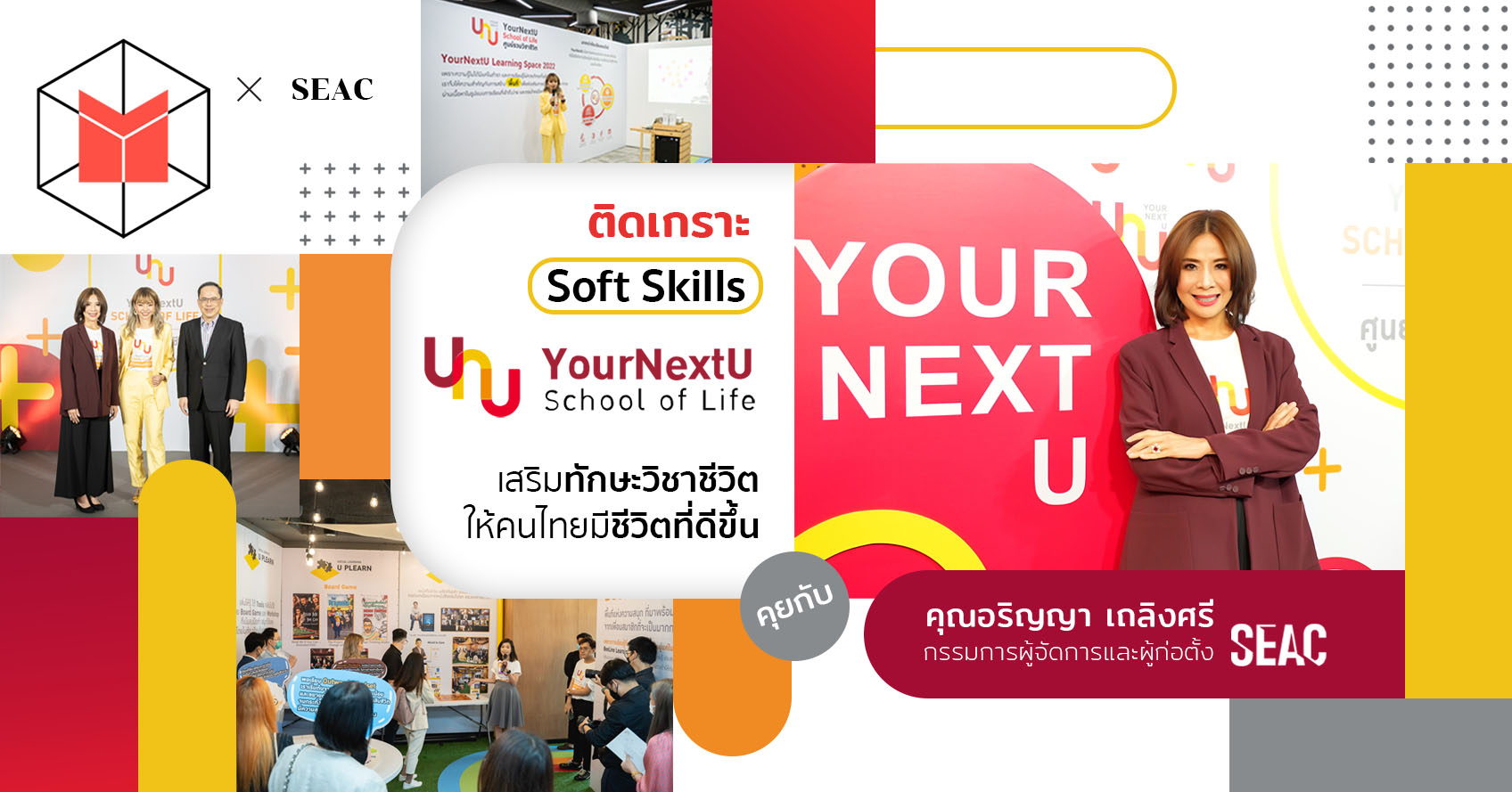 ติดเกราะ Soft Skills ไปกับ ‘YourNextU School of Life ศูนย์รวมวิชาชีวิต’ เสริมทักษะชีวิตให้คนไทย ...