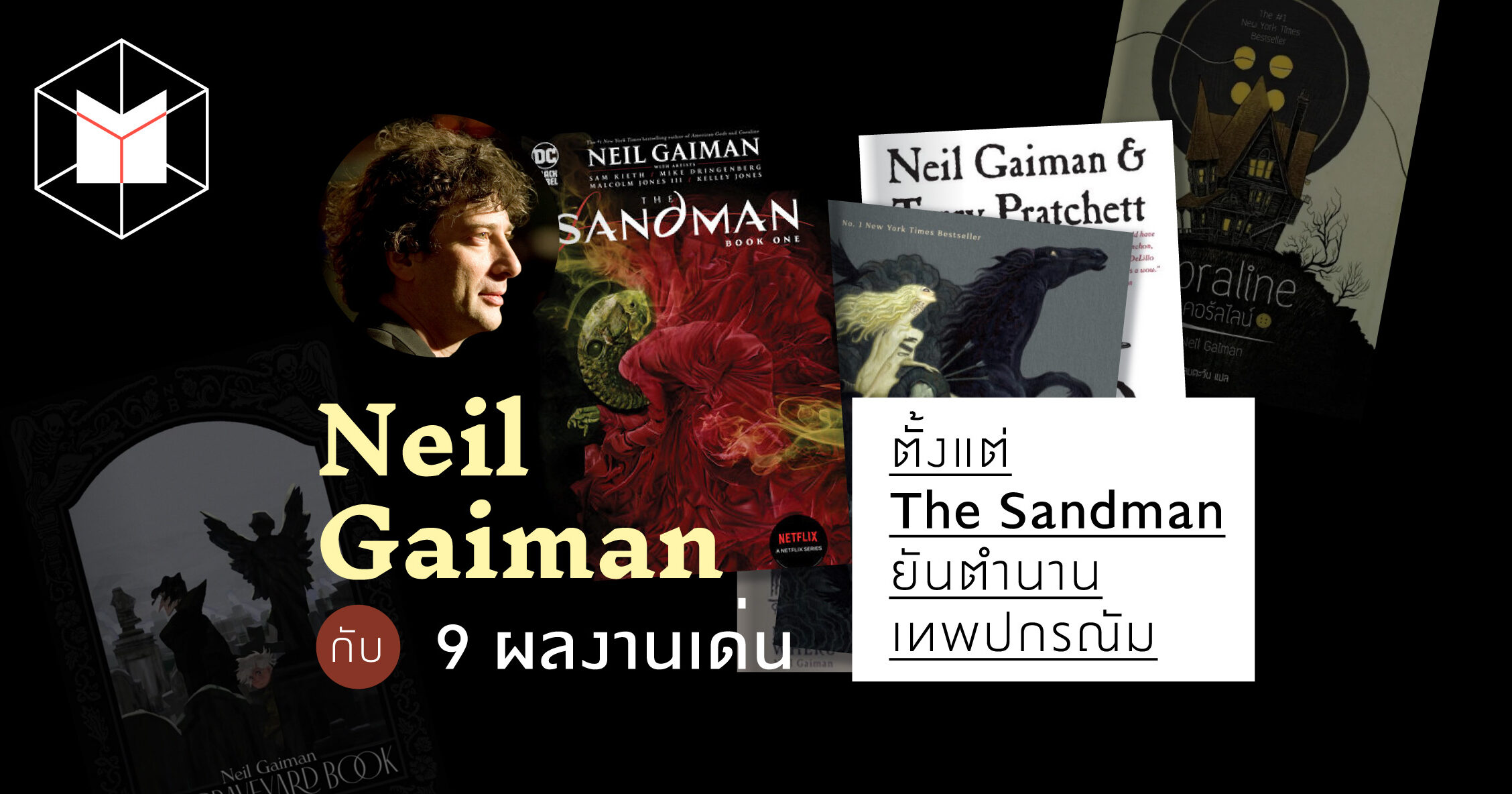 Neil Gaiman กับ 9 ผลงานเด่น ตั้งแต่ The Sandman ยันตำนานเทพปกรณัม