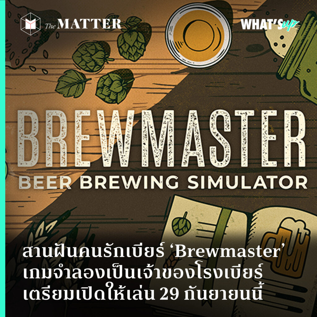 สานฝันคนรักเบียร์ ‘Brewmaster’ เกมจำลองเป็นเจ้าของโรงเบียร์ เตรียมเปิด ...