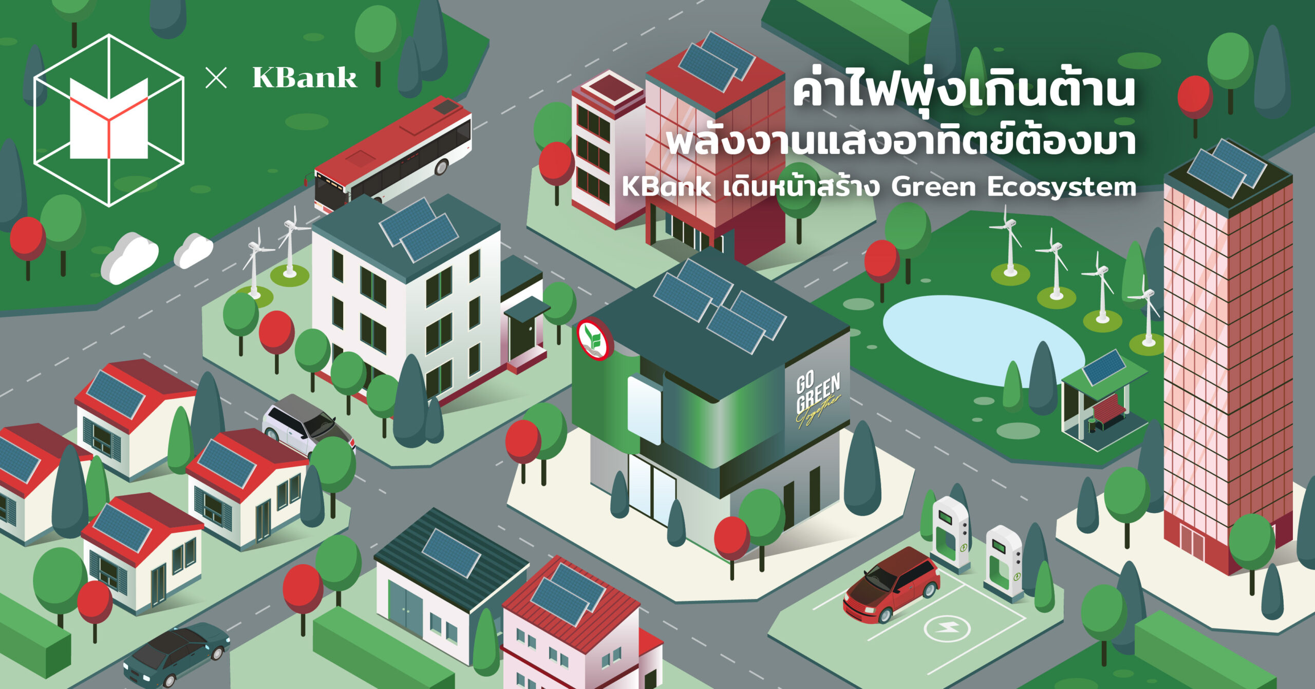 ค่าไฟพุ่งเกินต้าน พลังงานแสงอาทิตย์ต้องมา KBank เดินหน้าสร้าง Green Ecosystem