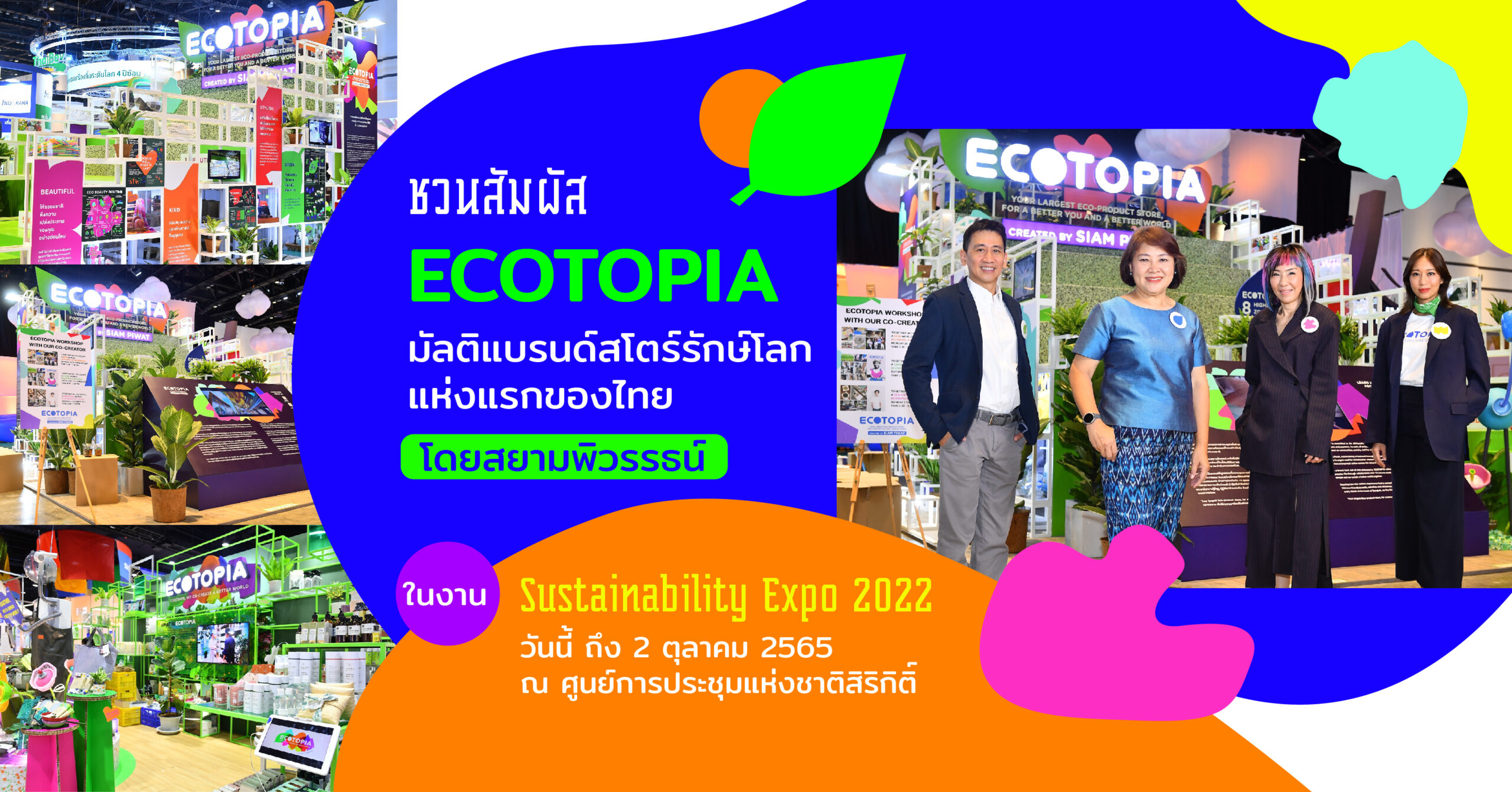 ชวนสัมผัส ECOTOPIA มัลติแบรนด์สโตร์รักษ์โลกแห่งแรกของไทย โดยสยามพิวรรธน์ ในงาน Sustainability ...