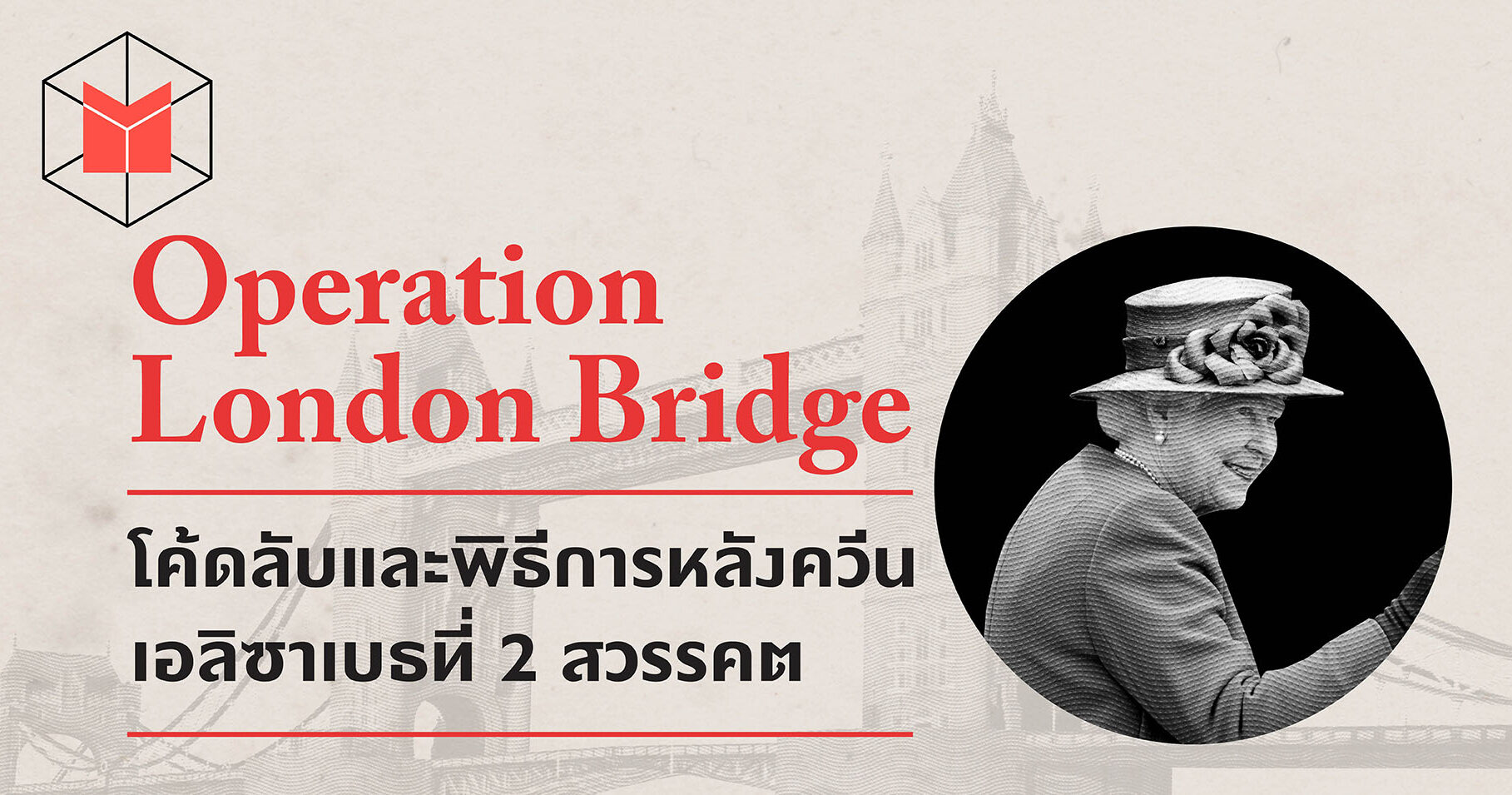 Operation London Bridge โค้ดลับและพิธีการที่จะเกิดขึ้นหลังควีนเอลิซาเบธ ...