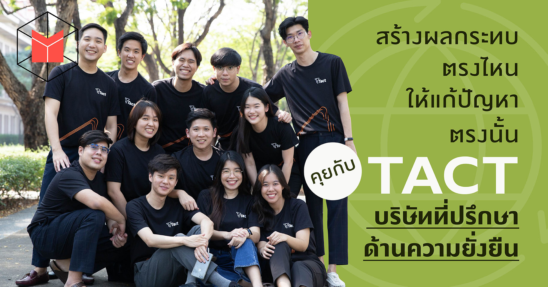 สร้างผลกระทบตรงไหน ให้แก้ปัญหาตรงนั้น คุยกับ ‘Tact’ บริษัทที่ปรึกษาด้านความยั่งยืน