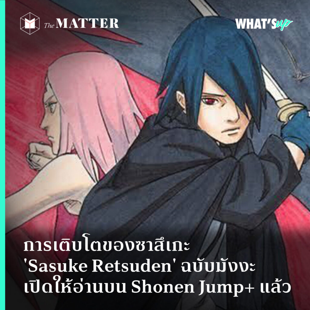 การเติบโตของซาสึเกะ ‘Sasuke Retsuden’ ฉบับมังงะ เปิดให้อ่านบน Shonen ...