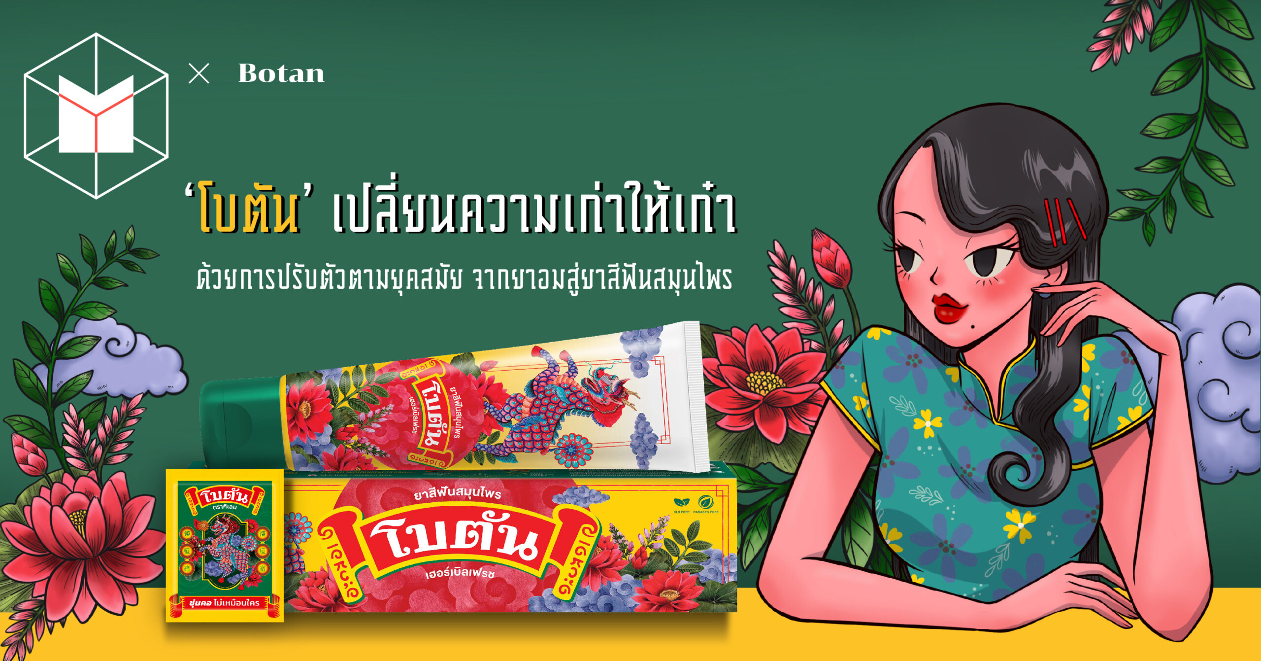 ‘โบตัน’ เปลี่ยนความเก่าให้เก๋าด้วยการปรับตัวตามยุคสมัย จากยาอมสู่ยาสี ...