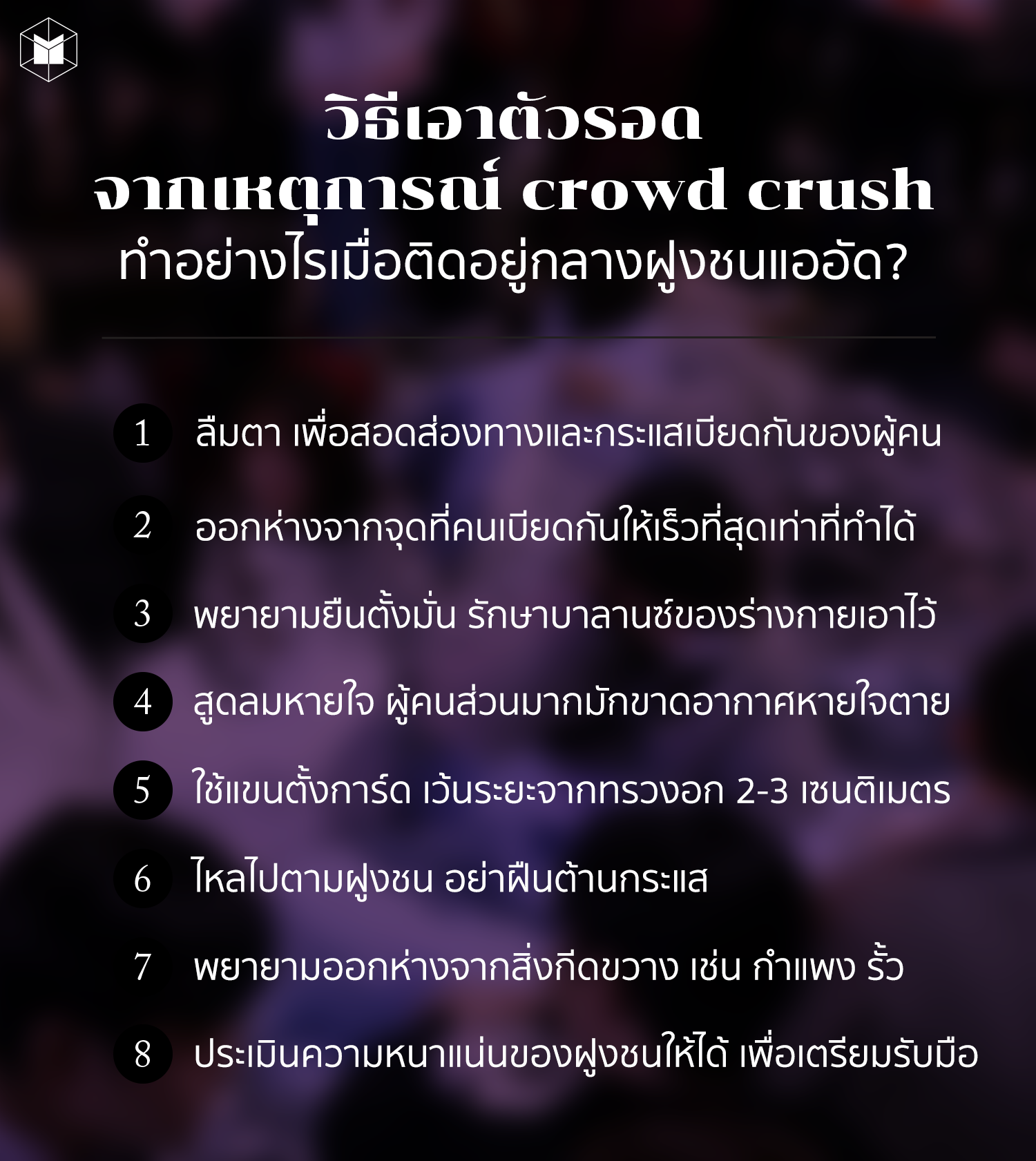 วิธีเอาตัวรอดจากเหตุการณ์เบียดกันตาย (crowd crush) ทำอย่างไรเมื่อติด ...