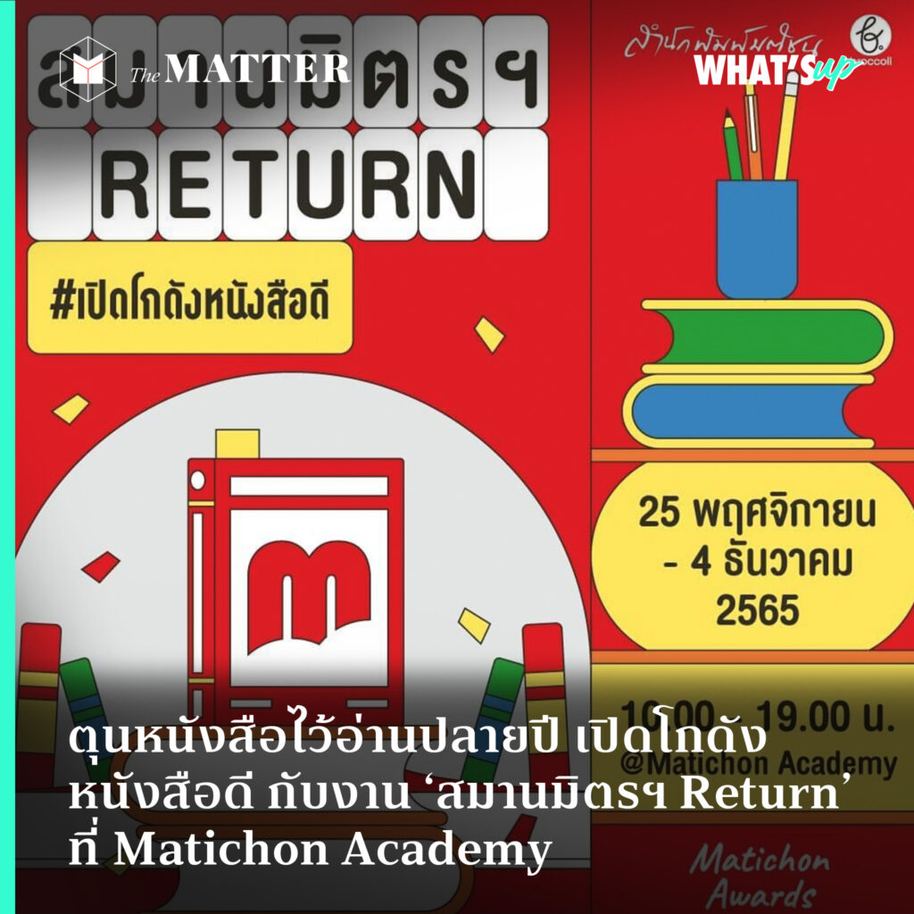ตุนหนังสือไว้อ่านปลายปี เปิดโกดังหนังสือดี กับงาน ‘สมานมิตรฯ Return ...