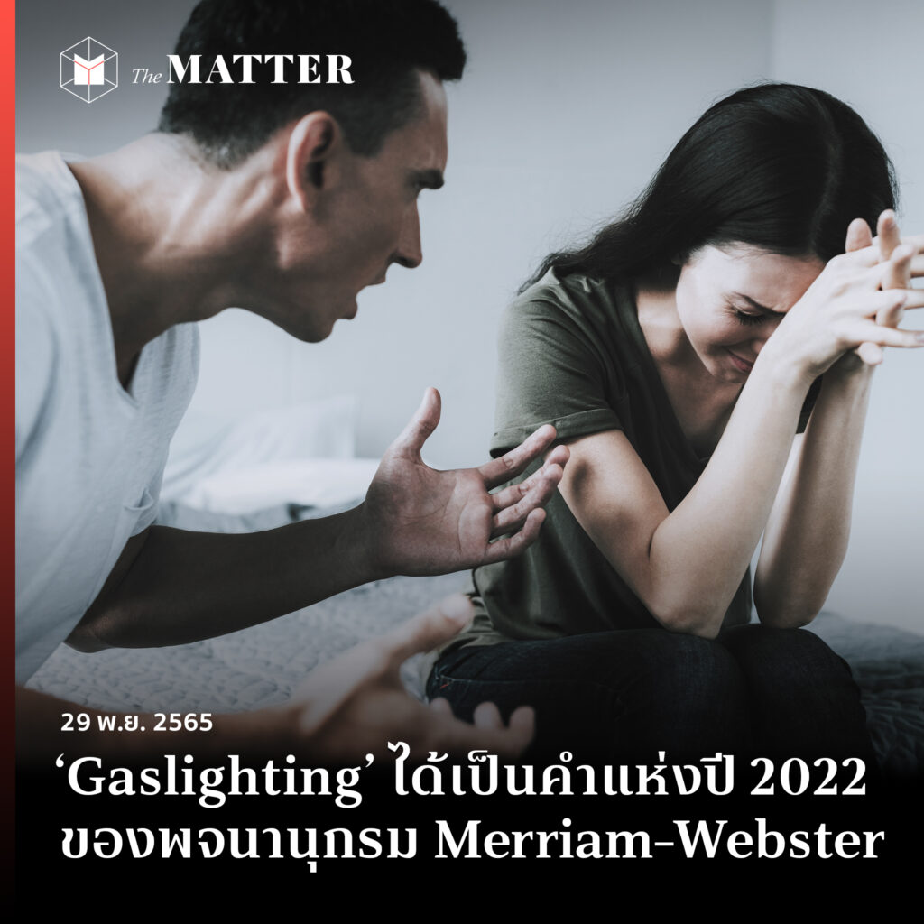 ‘Gaslighting’ ได้เป็นคําแห่งปี 2022 ของพจนานุกรม Merriam-Webster