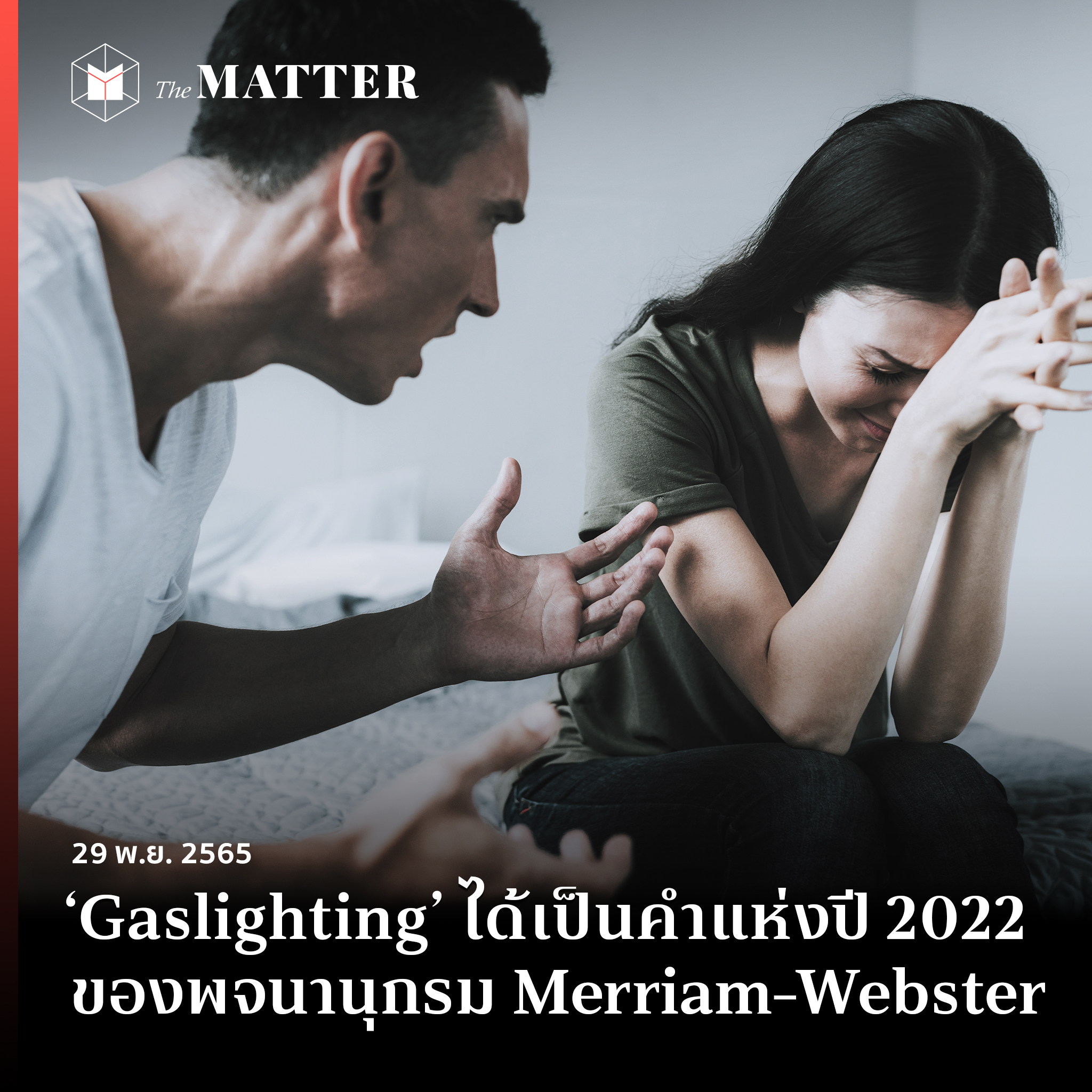 ‘Gaslighting’ ได้เป็นคําแห่งปี 2022 ของพจนานุกรม Merriam-Webster