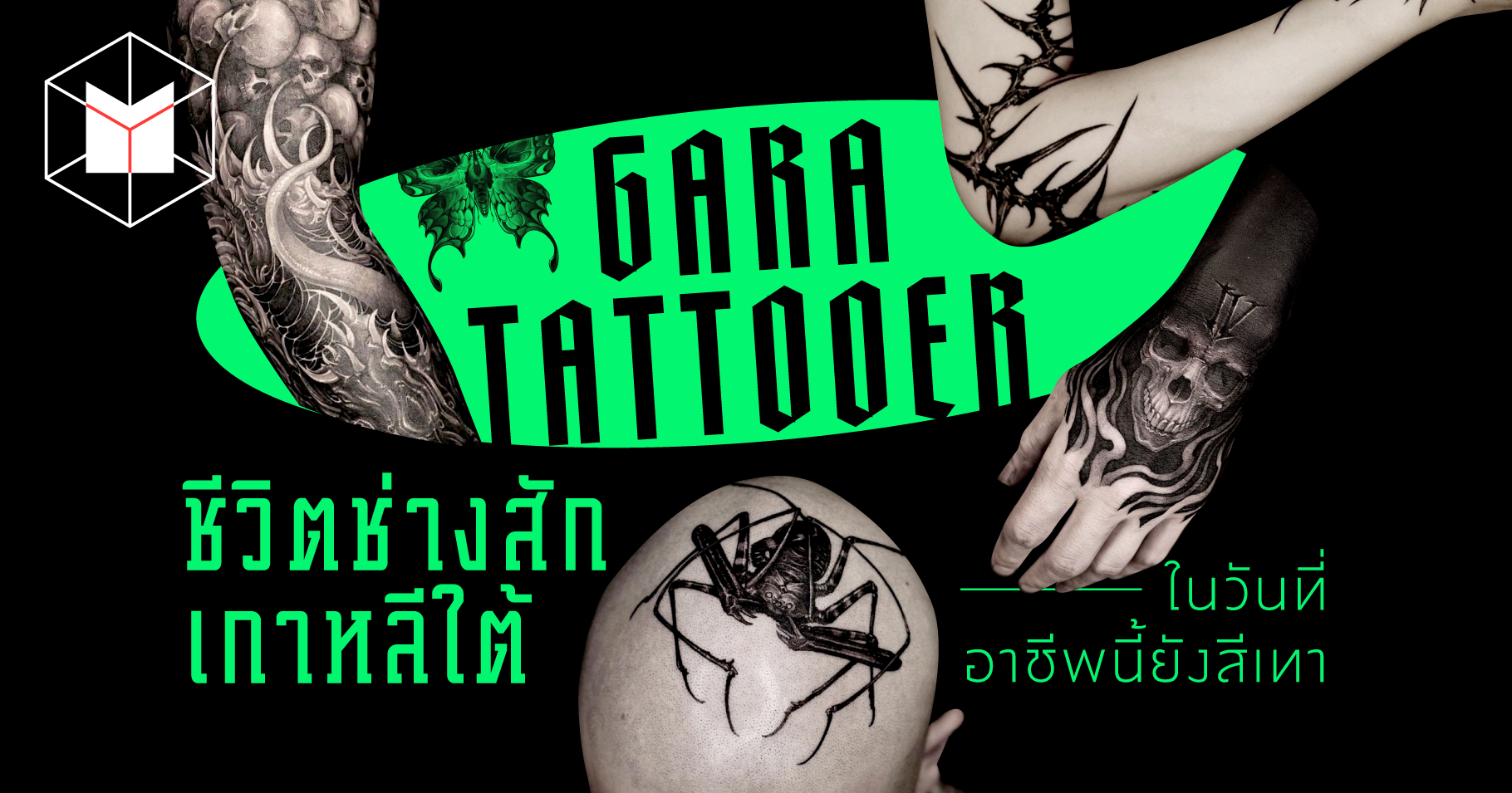 ‘Gara tattooer’ ชีวิตช่างสักเกาหลีใต้ ในวันที่อาชีพนี้ยังสีเทา