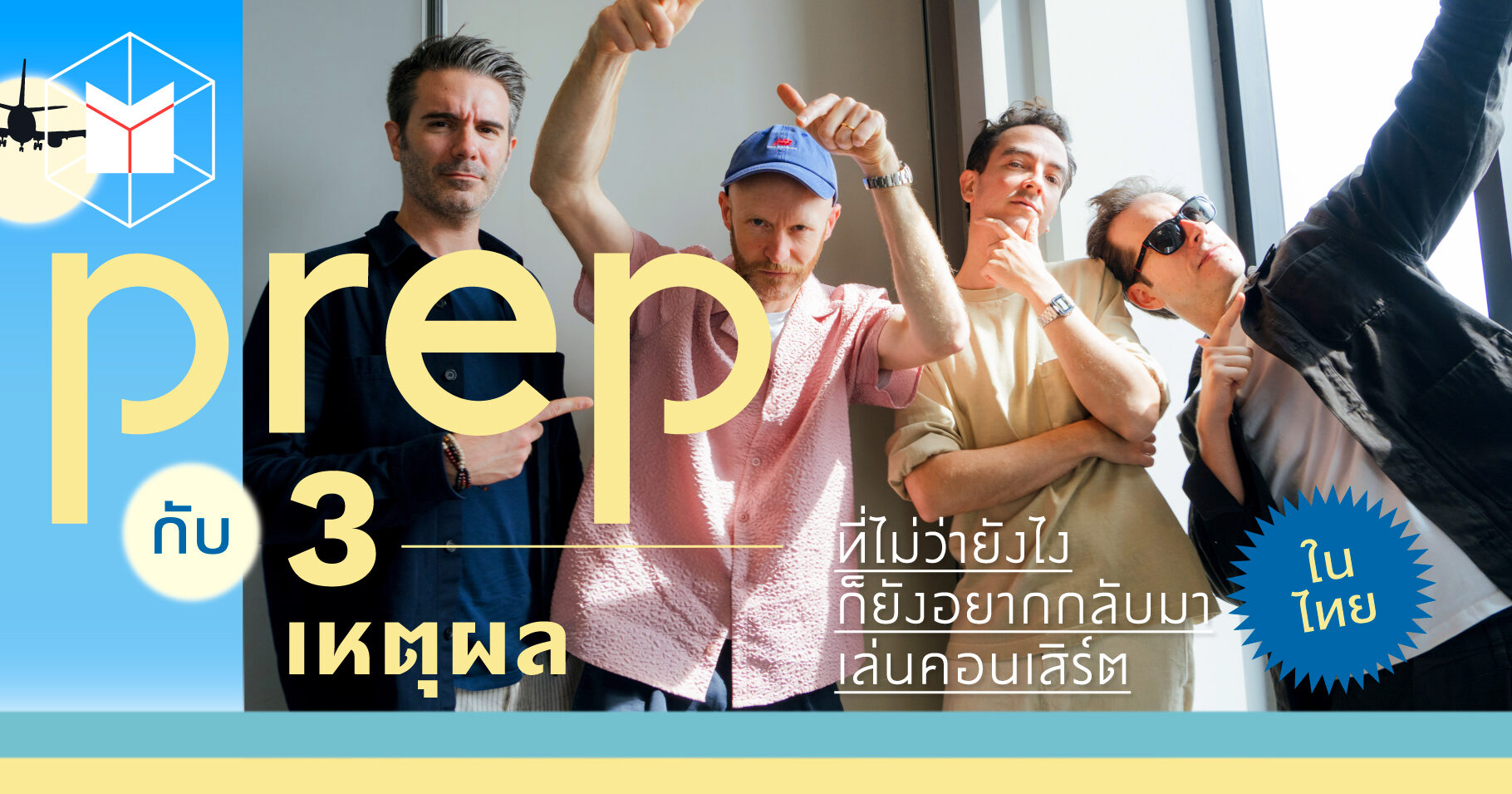 PREP กับ 3 เหตุผลที่ไม่ว่ายังไงก็ยังอยากกลับมาเล่นคอนเสิร์ตในไทย