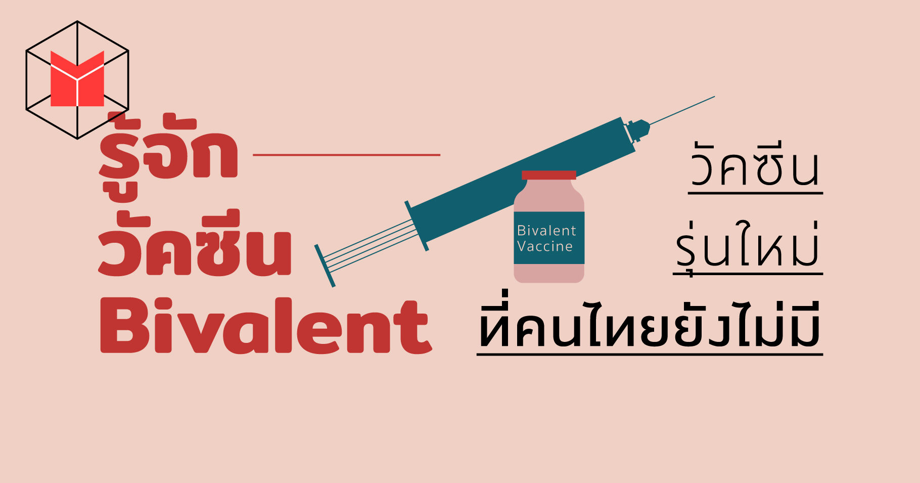 รู้จักวัคซีน Bivalent วัคซีนรุ่นใหม่ ที่คนไทยยังไม่มี
