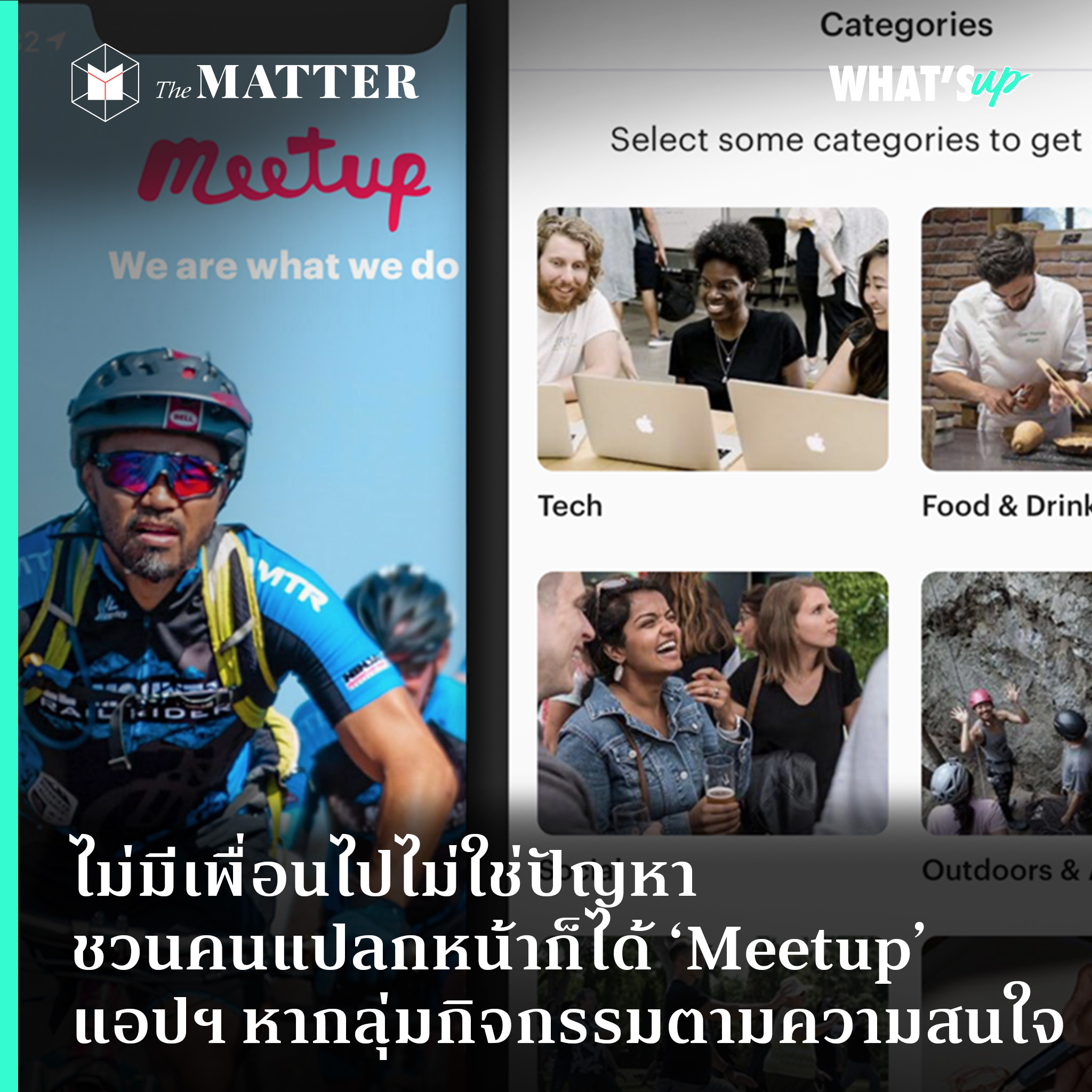 ไม่มีเพื่อนไปไม่ใช่ปัญหา ชวนคนแปลกหน้าก็ได้ ‘Meetup’ แอปฯ หากลุ่มกิจกรรมตามความสนใจ