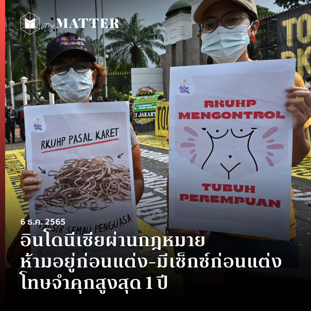 อินโดนีเซียผ่านกฎหมาย ห้ามอยู่ก่อนแต่ง-มีเซ็กซ์ก่อนแต่ง โทษจำคุกสูงสุด 1 ปี