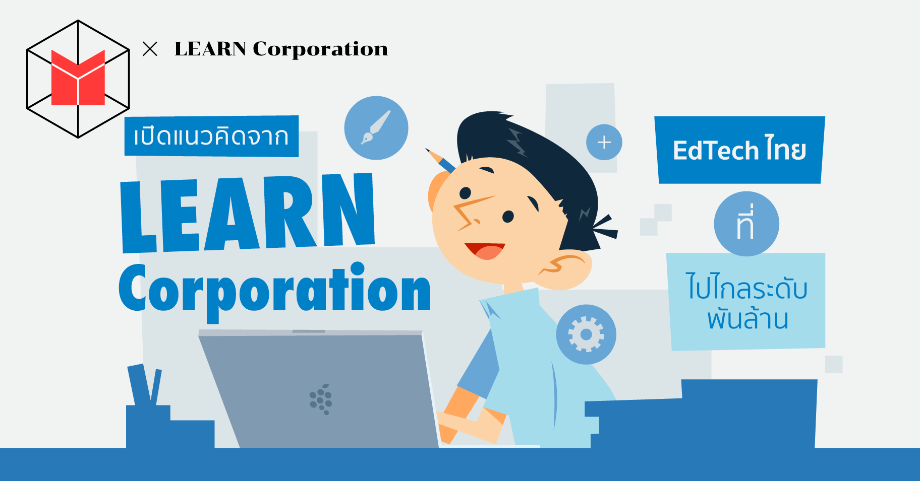 เปิดแนวคิดจาก ‘LEARN Corporation’ EdTech สัญชาติไทย ผู้ตอกย้ำภาพลักษณ์การศึกษาไทยที่ไปไกลระดับ ...