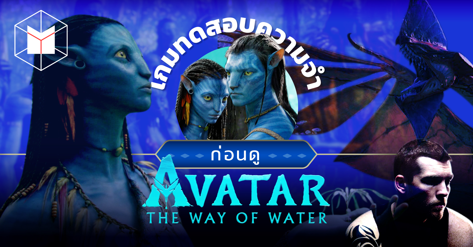 เกมทดสอบความจำ ก่อนดู Avatar: The Way of Water
