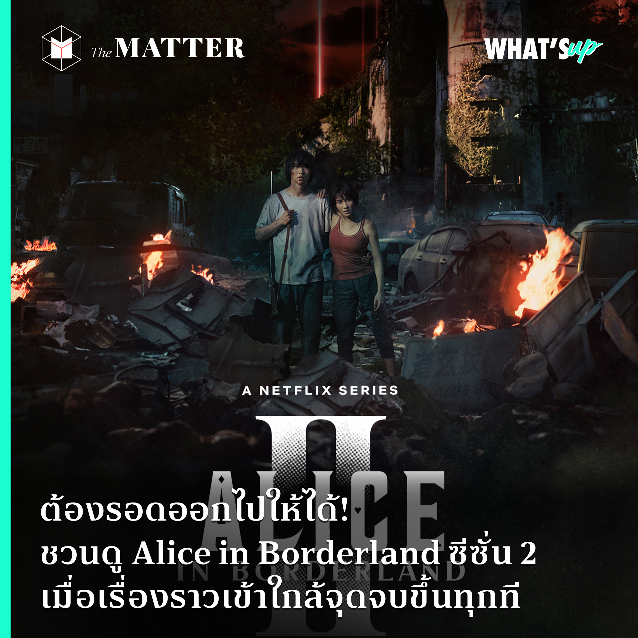 ต้องรอดออกไปให้ได้! ชวนดู Alice in Borderland ซีซั่น 2 เมื่อเรื่องราว ...