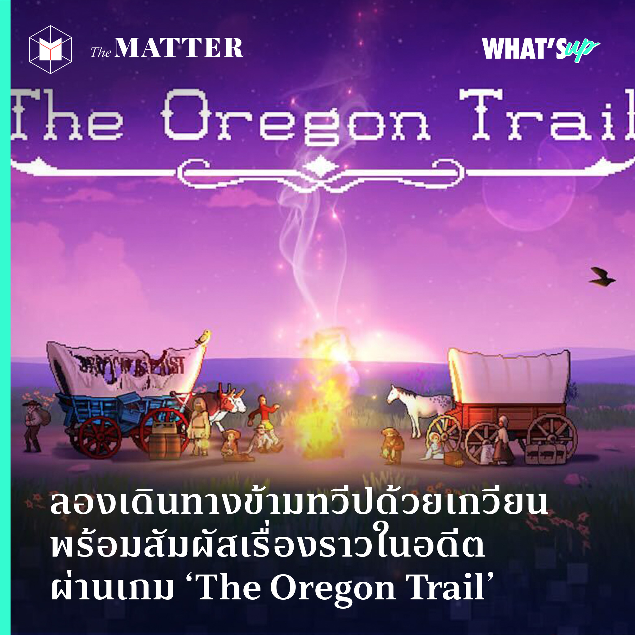 ลองเดินทางข้ามทวีปด้วยเกวียน พร้อมสัมผัสเรื่องราวในอดีตผ่านเกม ‘The ...